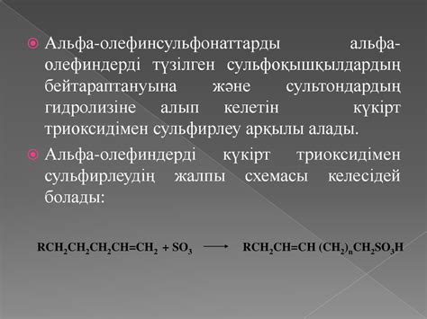 Срспальфа-олефинсульфанаттар - презентация онлайн