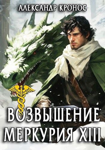 Возвышение Меркурия. Книга 13 - Александр Кронос - читать книгу в ...