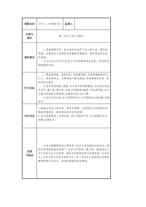 统编版四年级上册语文第三单元 习作：写观察日记 表格式 学历案 21世纪教育网