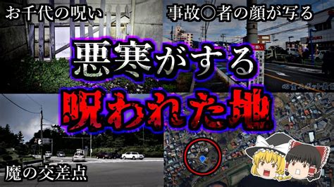 【総集編】亡くなった者の怨念が渦巻く呪いの心霊スポット16選｜ゆっくり解説 Youtube