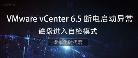Vmware Vcenter 65 断电后无法启动修复方案 知乎