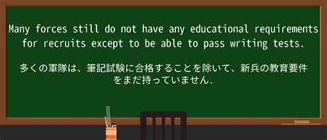 【英単語】educational Requirementsを徹底解説！意味、使い方、例文、読み方 おもしろい英文法