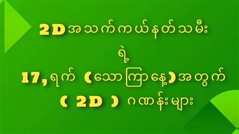 သောကြာနေ့အတွက်2dအထူးပတ်သီး ကီး 02468အခွေအောင် Youtube
