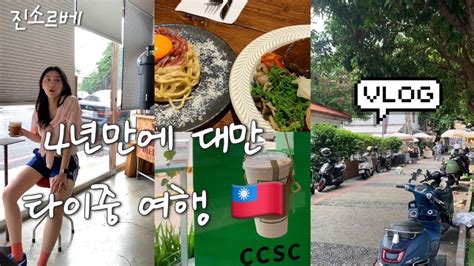 Vlog 🇹🇼2 대만 타이중 여행 브이로그ㅣ치차산첸 밀크티ㅣ심계신촌ㅣ탬프탬퍼 커피ㅣ충효야시장 심원춘ㅣ까르푸 쇼핑리스트🛍️ Youtube