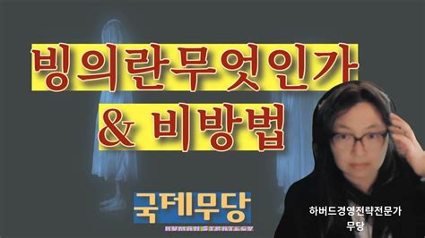 빙의에대한 일반적인 설명과 간단한 대처법 국제무당 신점 잘사는법 무당 끌어당김 전략 신가물 미래역량 인공지능시대 영성 미국이민생활 미국이민 Youtube