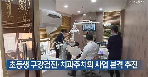 초등생 구강검진·치과주치의 사업 본격 추진