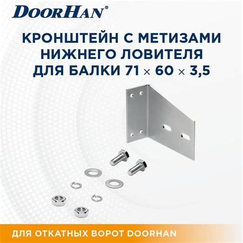 Кронштейн для откатных ворот DoorHan с метизами для ловителя нижнего ...
