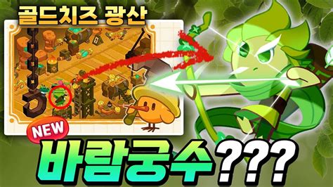 [쿠키런 킹덤] 큰 거 오는건가 바람궁수야 너가 왜 광산에 있어 일부러 대놓고 다음 레전드쿠키 유출하는건가 Youtube