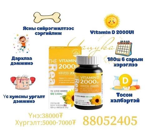 Цацука 🌼💛🌼 Vitamin D 2000ui🌼💛🌼 💵Үнэ 38000₮ 180ш 6 сарын хэрэглээ 🚗Хүргэлт 5000 7000₮ ☎️Утас
