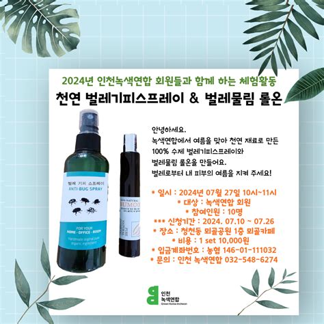 회원이 함께 만드는 천연 벌레기피제 만들기 인천녹색연합