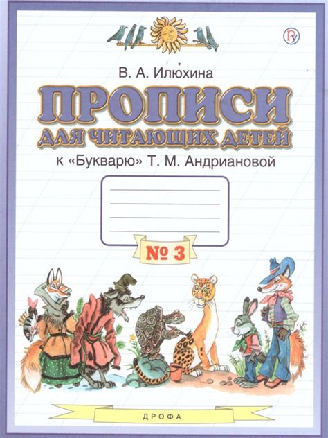 Прописи для читающих детей к Букварю Т М Андриановой 1 класс В 4 х тетрадях Тетрадь №3 ФГОС