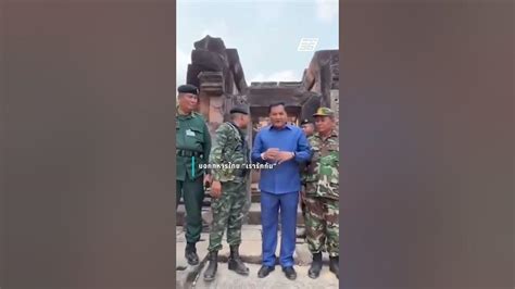 ผู้ว่ากัมพูชา นำ “พล ต เนี๊ยะ” คนต้นเหตุร้องเพลงปลุกใจ เจรจาจับมือบอกทหารไทย “เรารักกัน” Youtube