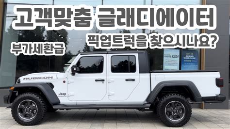 지프 글래디에이터 특별할인과 부가세환급을 원하신다면 Youtube