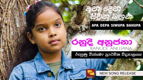 Apa Depa Siwupa Bahupa අපා දෙපා සිව්පා බහුපා Ranudi Anujana රනුදි