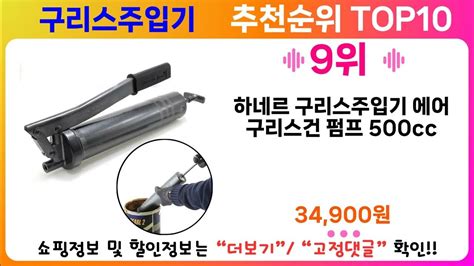 구리스주입기 추천 랭킹 Top 10 Ii 구리스주입기 인기상품 Best 10 Youtube
