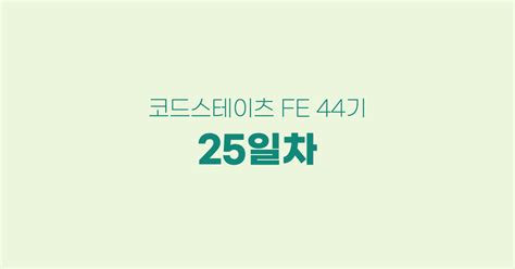 💻 코드스테이츠 Fe 44기 Promise 모듈