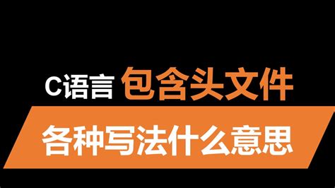 包含头文件，原来这么多讲究！ 学益得智能硬件 学益得智能硬件 哔哩哔哩视频