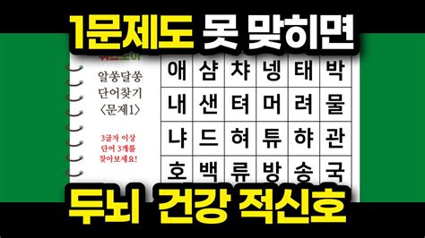 1문제도 못 맞히면 두뇌 건강 적신호 가로세로단어찾기숨은단어찾기치매예방활동치매테스트치매예방퀴즈단어퀴즈낱말퀴즈 40 Youtube
