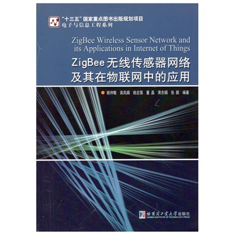 zigbee无线传感器网络及其在物联网中的应用 百度百科
