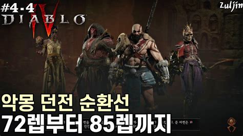 디아블로 4 Qhd 4 4 이 열차는 🚝내선 순환열차입니다 아는 분 레벨 올려드릴 겸 시작한 악몽 뺑뺑이를 손가락 아플