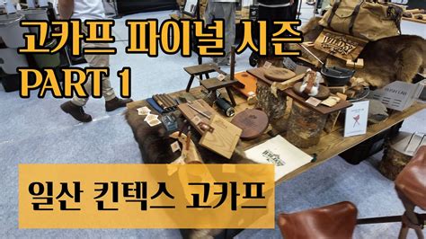 국제아웃도어캠핑and레포츠페스티벌 더 파이널 시즌 Part 1 고카프 일산고카프 킨텍스고카프 캠핑페스티벌 Youtube