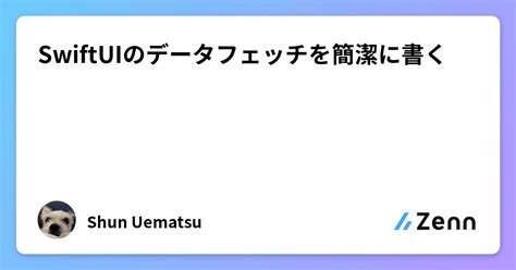 Swiftuiのデータフェッチを簡潔に書く
