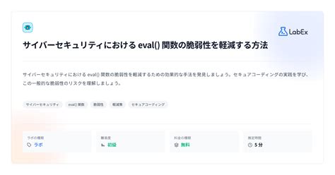 サイバーセキュリティにおける Eval 関数の脆弱性を軽減する方法 Labex