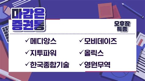 폴란드 원전 기대감 지투파워 메디앙스 한국종합기술 모비데이즈 올릭스 영원무역 오후장특종 Youtube