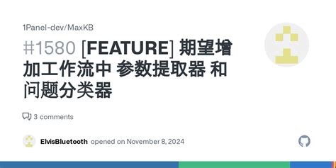 [feature] 期望增加工作流中 参数提取器 和 问题分类器 · issue 1580 · 1panel dev maxkb · github