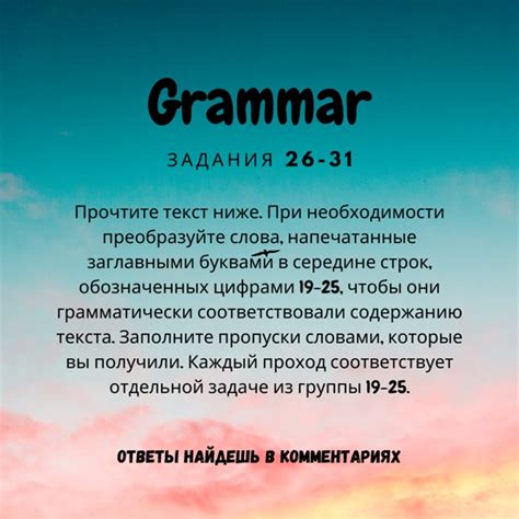 Grammar Задания 19 25 Прочтите текст ниже При необходимости преобразуйте слова напечатанные