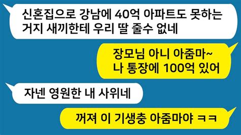 톡톡사이다 신혼 집으로 강남에 40억 아파트를 남자가 해오는건 당연한거 아니냐는 김치녀와 김치장모를 참 교육합니다 라디오드라마카톡썰사이다사연실화사연