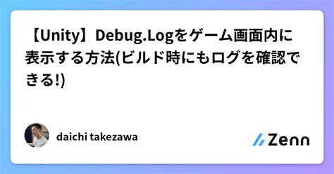 UnityDebug Logをゲーム画面内に表示する方法 ビルド時にもログを確認できる