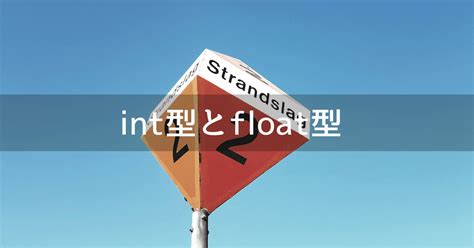 UnityC int型 整数型 とfloat小数型変数に変数を代入基本知識 Unishar ユニシャー