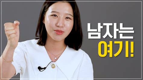 의외로 여자들이 좋아하는 남자 신체 부위 특징 Youtube