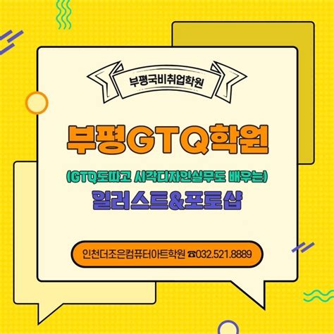 인천부평 국비지원 Gtq도따고 시각디자인실무도 배우는일러스트and포토샵 인천광역시 부평구 부평동 비즈프로필