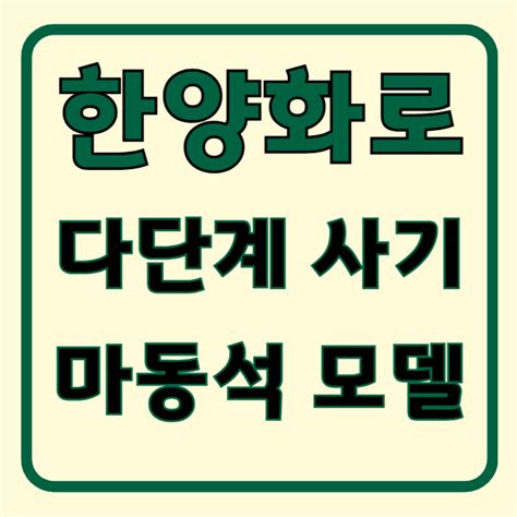 한양화로 다단계 마동석 모델 사기 놀라운 수법 네이버 블로그