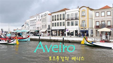 포르투 여행3편 포르투 근교 도시 아베이루 코스타노바 여행 Youtube