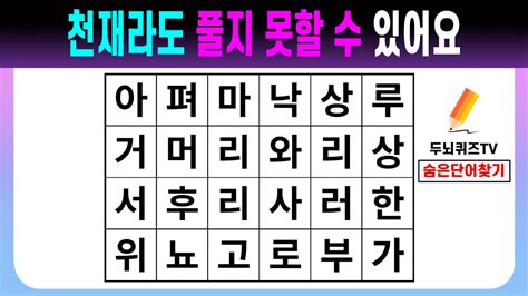 천재라도 풀지 못할 수 있어요 【숨은단어찾기치매예방퀴즈치매예방활동치매예방게임단어퀴즈치매테스트】 Youtube