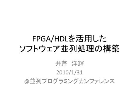 Fpgahdlを活用したソフトウェア並列処理の構築concurrency Design With Fpga Support