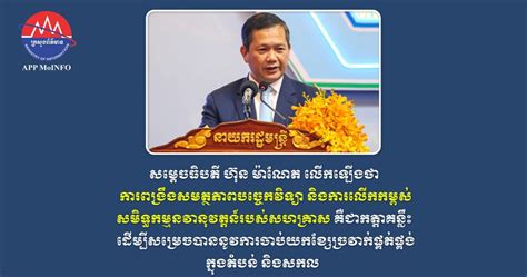 សម្ដេចធិបតី ហ៊ុន ម៉ាណែត លើកឡើងថា ការពង្រឹងសមត្ថភាពបច្ចេកវិទ្យា