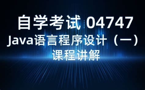 自考 Java语言程序设计一 哔哩哔哩 bilibili