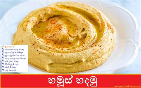 කෑම ලන්තය හමූස් හදමු Hummus ඔන්න මම තහිනි යොදා ගෙන