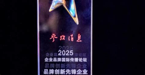 以岭药业荣膺“品牌创新先锋”，系统性实践推动中医药海外传播腾讯新闻