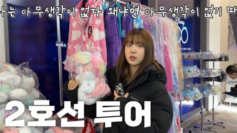 대문자 J들은 절대 볼 수 없는 영상ㅣ동선낭비 끝판왕💢ㅣ2호선 도장깨기 Youtube