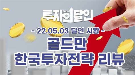투자의달인 달인 시황 골드만 한국투자 전략 리뷰 Youtube