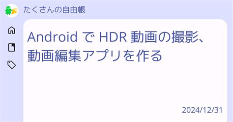 Android で Hdr 動画の撮影、動画編集アプリを作る たくさんの自由帳