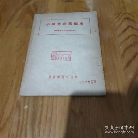 中国共产党简史1951年孔夫子旧书网