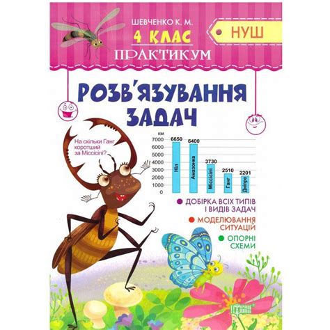 Нуш практикум 4 клас розвязування задач — ціна 38 грн у каталозі Підручники Купити товари для