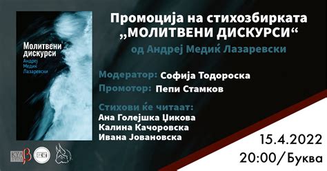 Промоција на стихозбирката „Молитвени дискурси“ во „Буква“