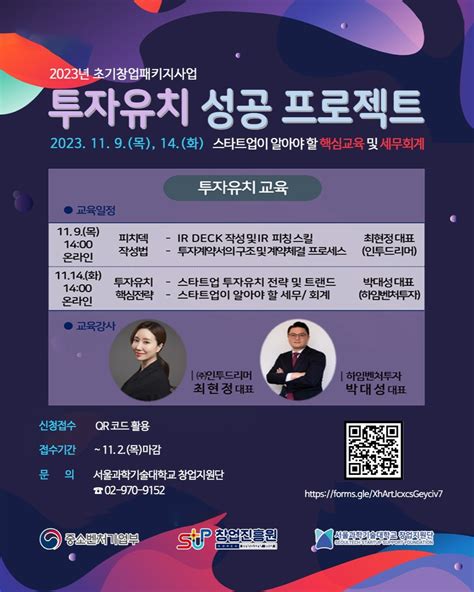 서울과학기술대학교 2023 초기창업패키지 투자유치 성공 프로젝트 온라인 교육 신청 접수 안내~112 1 프로그램명